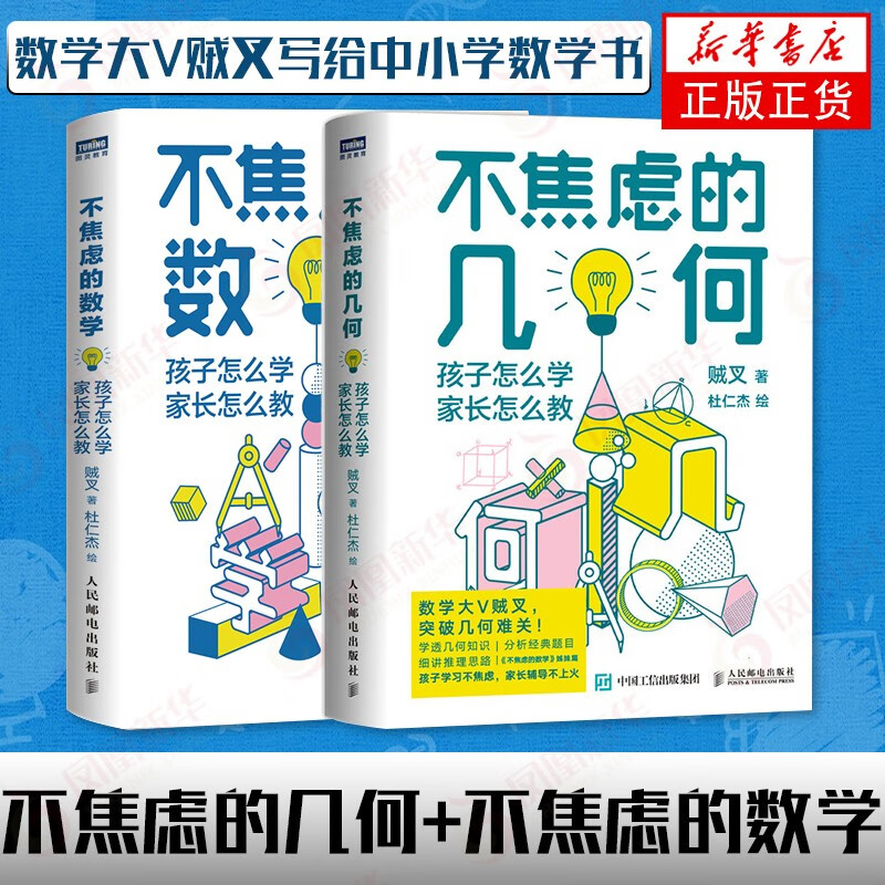 【全套2册】不焦虑的数学 孩子怎么学 家长怎么教+不焦虑的几何 孩子怎么学 家长怎么教 数学大V贼叉写给中小学生和家长的数学教育书 图书 新书