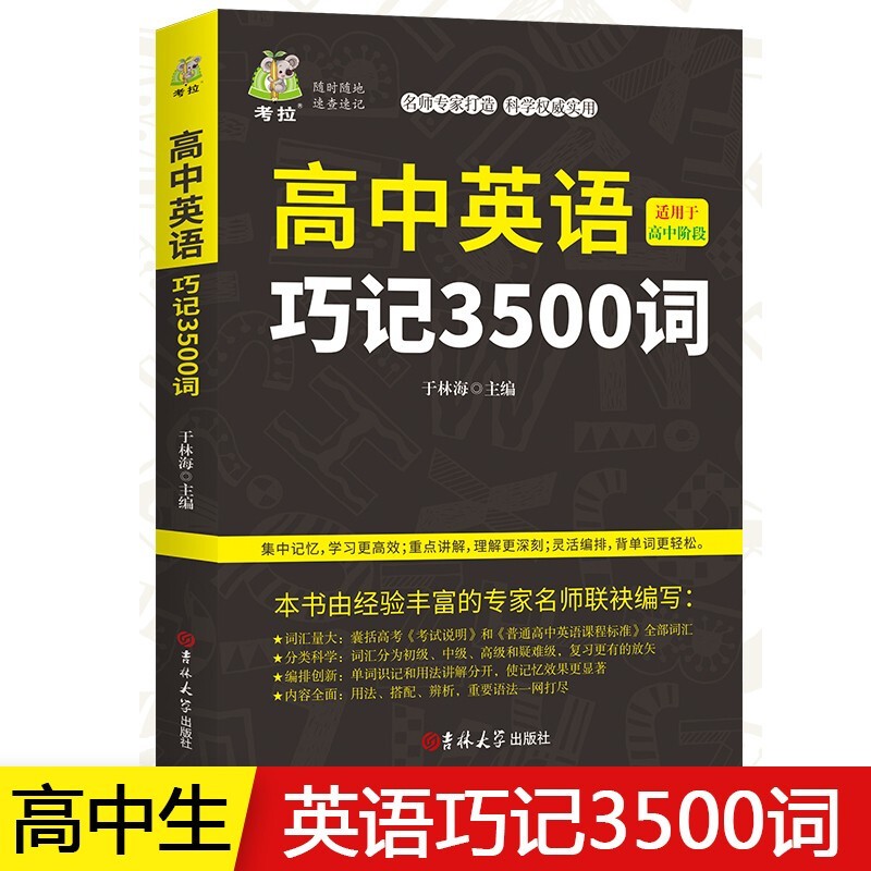 【特价专区】高中英语巧记3500词 高中英语单词记忆常用英语词汇分类速记大全日常学英语人际口语交流书籍畅销书