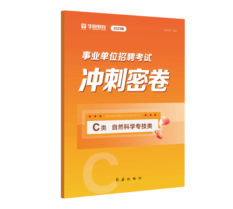 华图吉林省直编制通用知识2023年应用能力A类b类c类d类e类能力倾向测验事业编 事业单位C类冲刺卷3套综合+3套职测