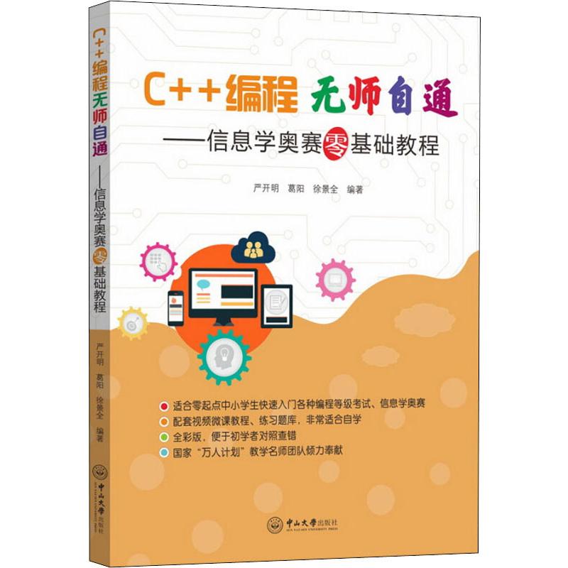 C++编程无师自通——信息学奥赛零基础教程 严开明,葛阳,徐景全 书籍