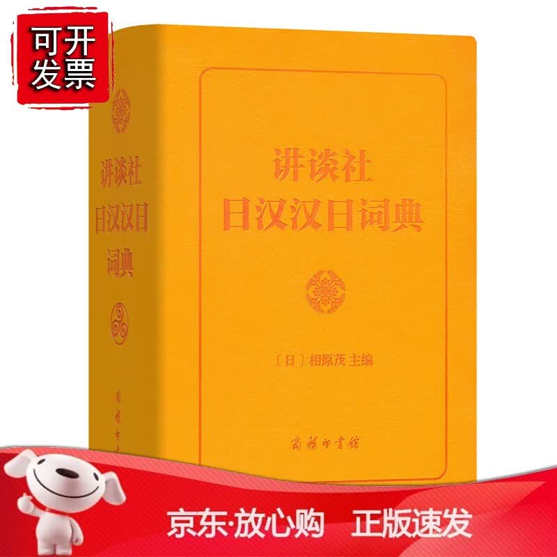讲谈社日汉汉日词典