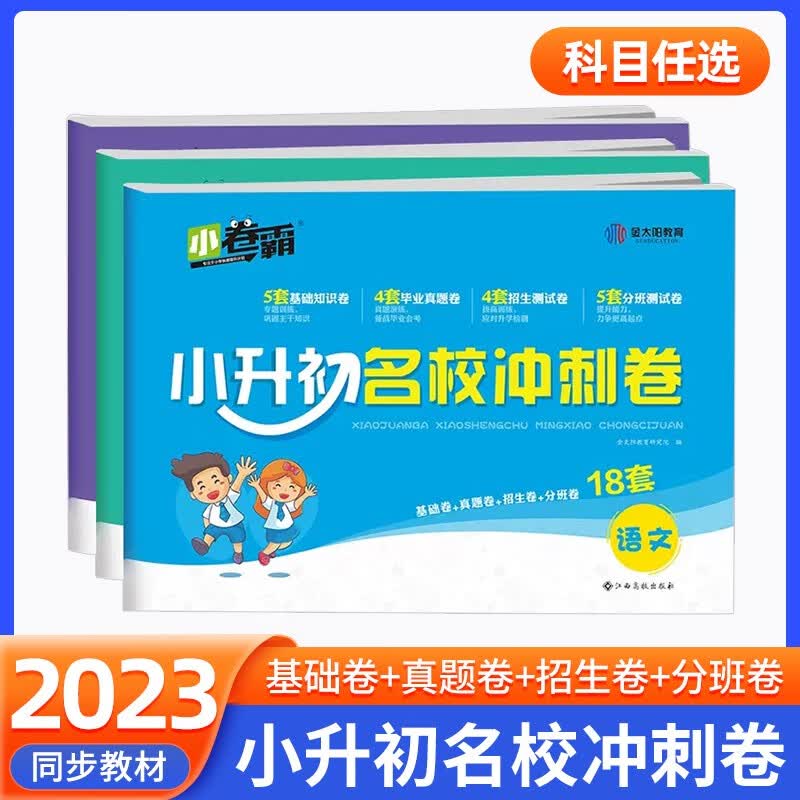2023小升初名校冲刺真题卷语文数学英语人教版六年级试卷小学升初中毕业总复习资料专项训练复习资料小升初语文基础知识强化训练 语文+数学+英语【3本套】