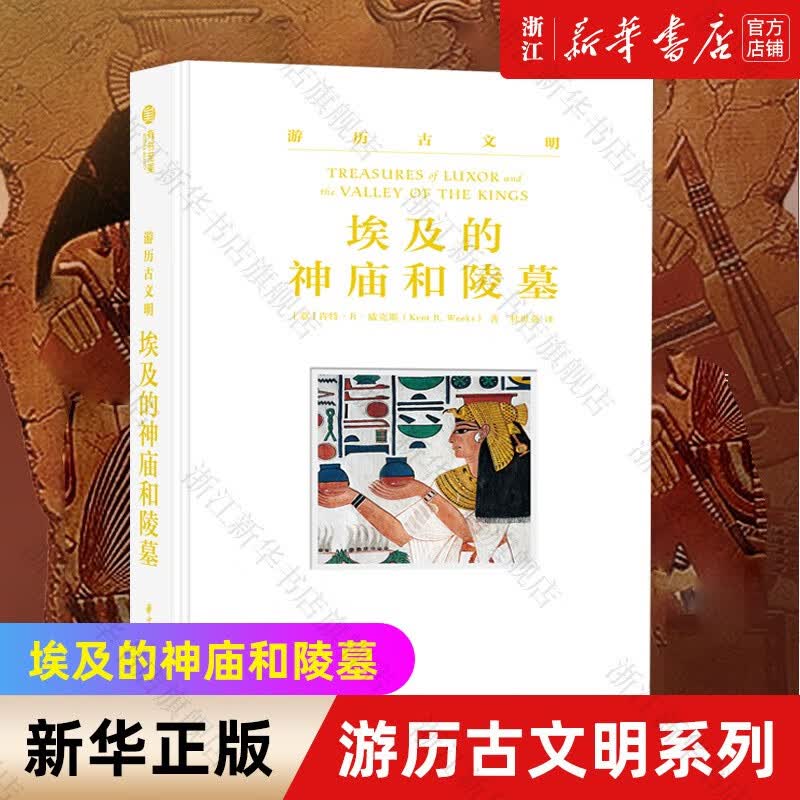 埃及的神庙和陵墓(精)/游历古文明