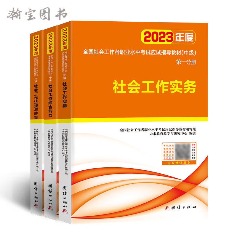 未来教育 社会工作者中级教材2023年全套社工师工作实务综合能力法规与政策 全新. 全新.
