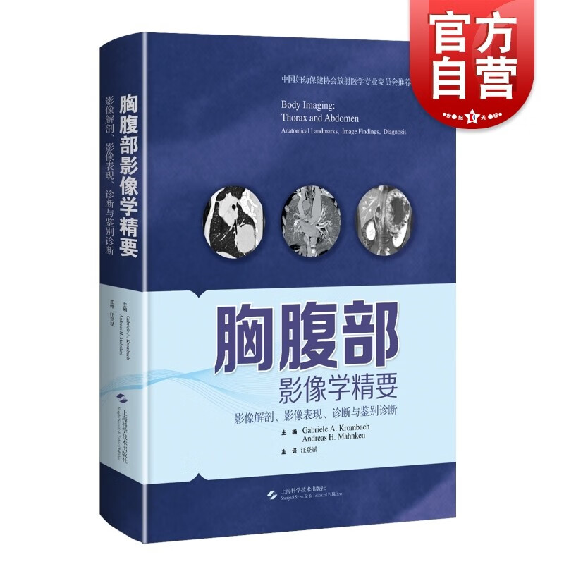 胸腹部影像学精要 影像解剖影像表现诊断与鉴别诊断强调临床表现解剖标志 影像医学 上海科学技术出版社