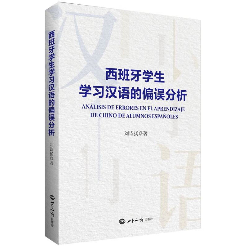 西班牙学生学习汉语的偏误分析9787501264377世界知识