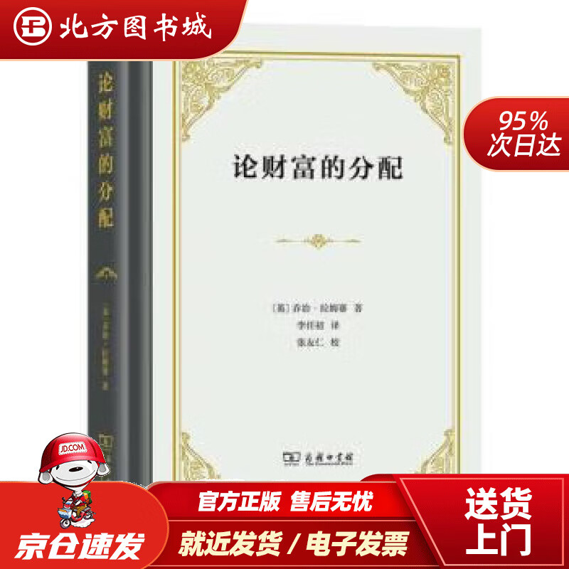 【现货】论财富的分配(精装) 乔治·拉姆赛 著,李任初 译 9787100217019 商务印书馆