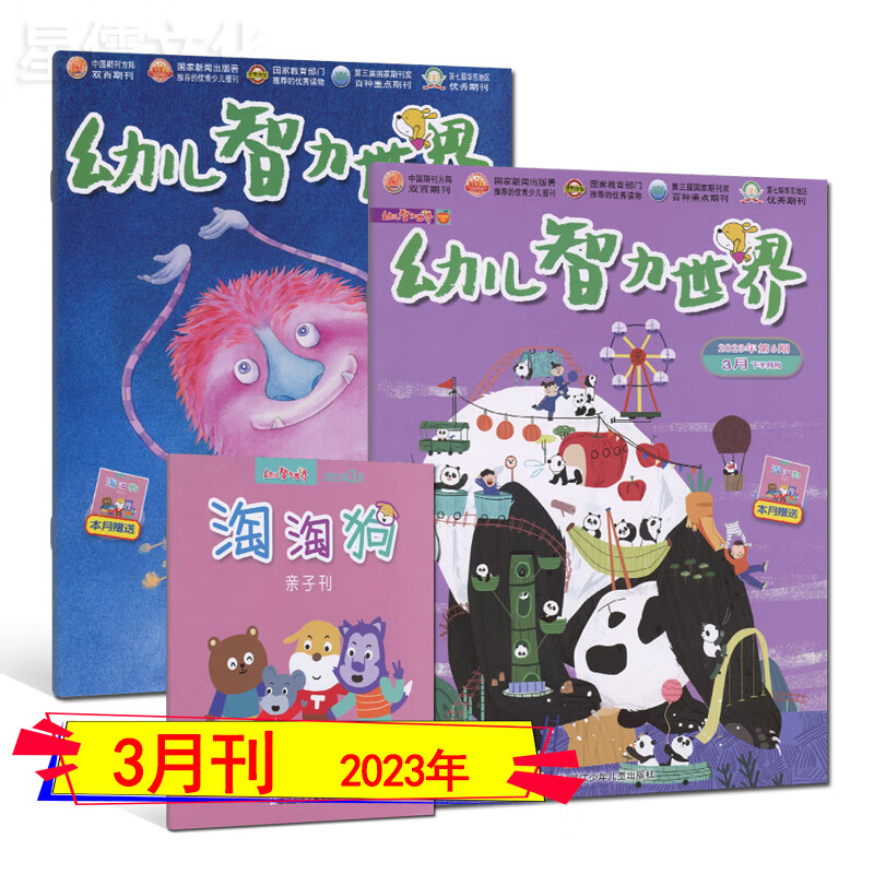 多种套装】幼儿智力世界杂志2023年8/7/6/5/4/3/2/1月/套装打包有/2-6岁绘本东方娃娃画报睡前故事游戏手工 2023年3月套装