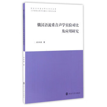 俄汉语流重音声学实验对比及应用研究