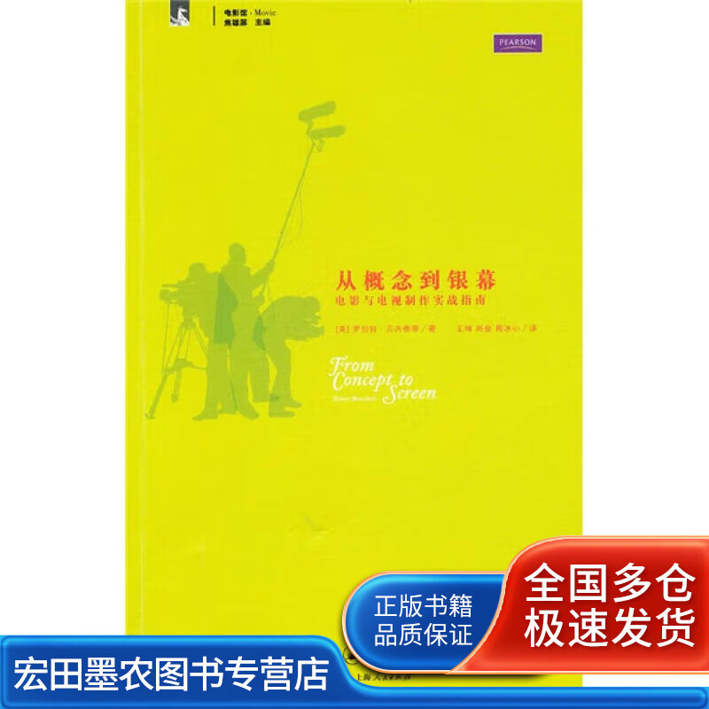 从概念到银幕 电影与电视制作实战指南【好书】