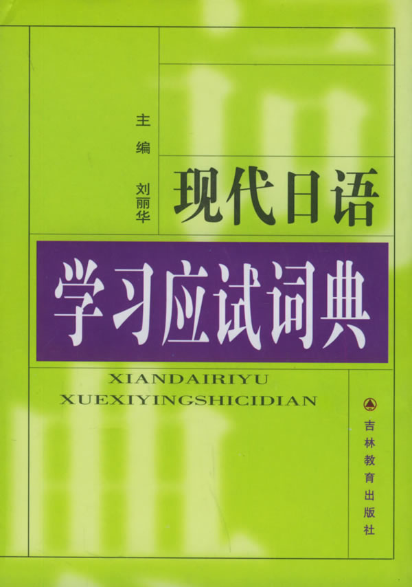 现代日语学习应试词典【精选】