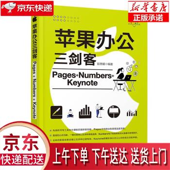 【全新送货上门】苹果办公三剑客Pages+Numbers+Keynote 彭思媛 清华大学出版社