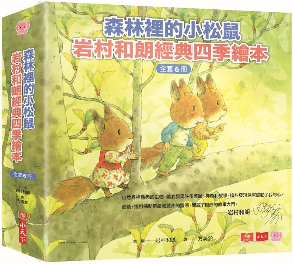 预售 岩村和朗 森林里的小松鼠：岩村和朗经典四季绘本（全套六册） 小天下