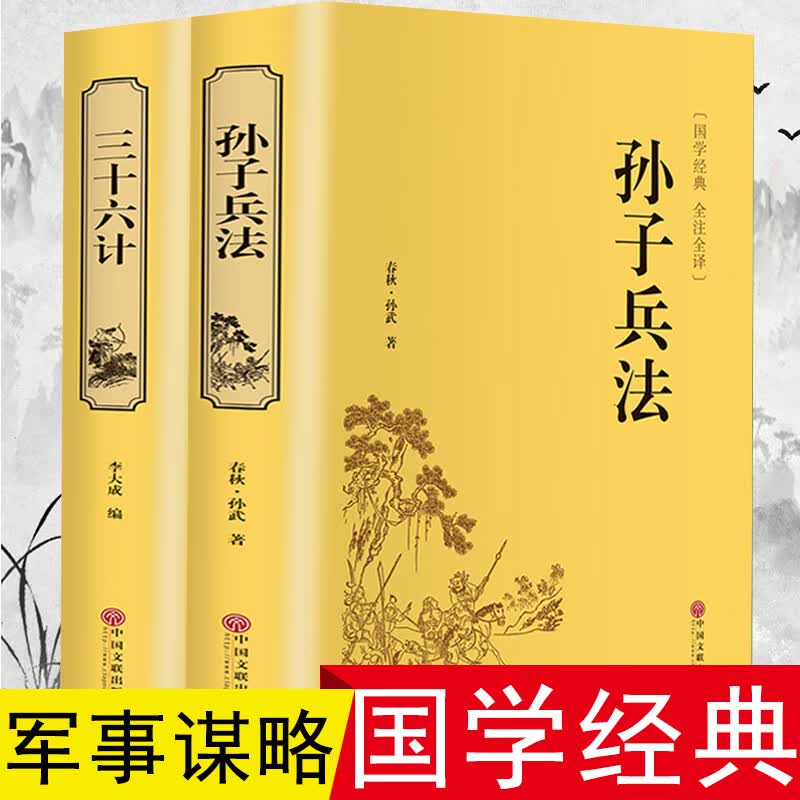 三十六计与孙子兵法全套原著百战奇略谋略军事书籍大全青少成人版36计中华书局兵战策精装计谋策略白话文