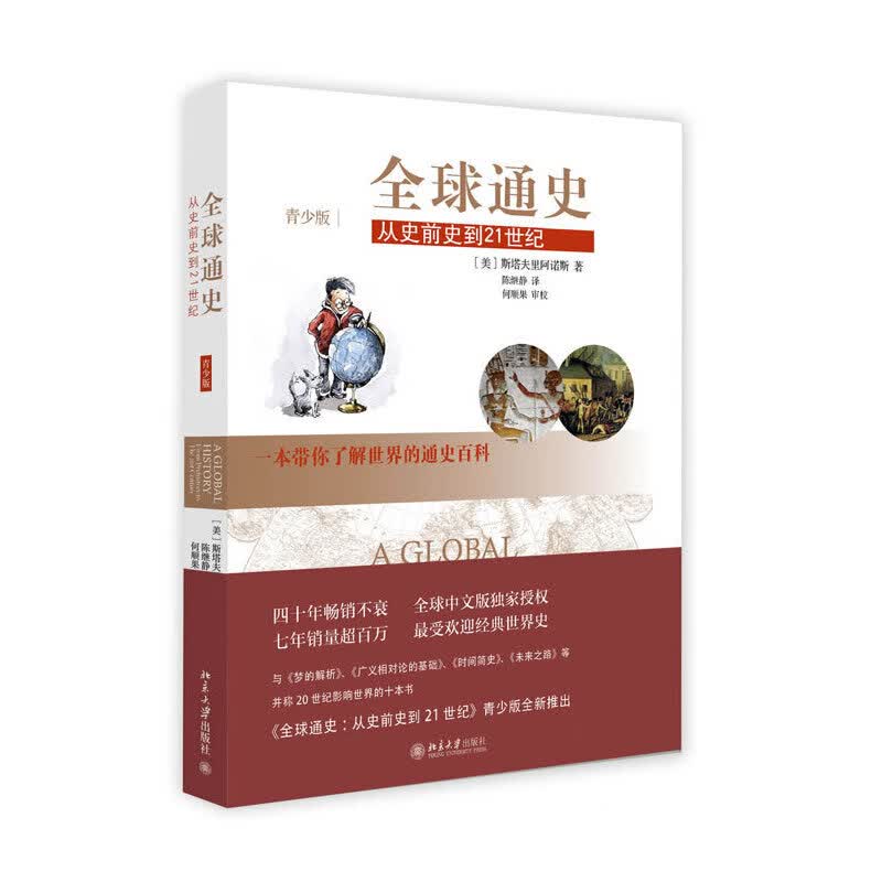 全球通史:从史前史到21世纪(青少版)