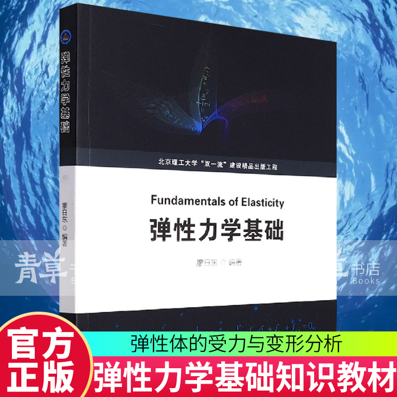 弹性力学基础 廖日东 徐宁 北京理工大学出版社 9787576306996 科学与自然书籍