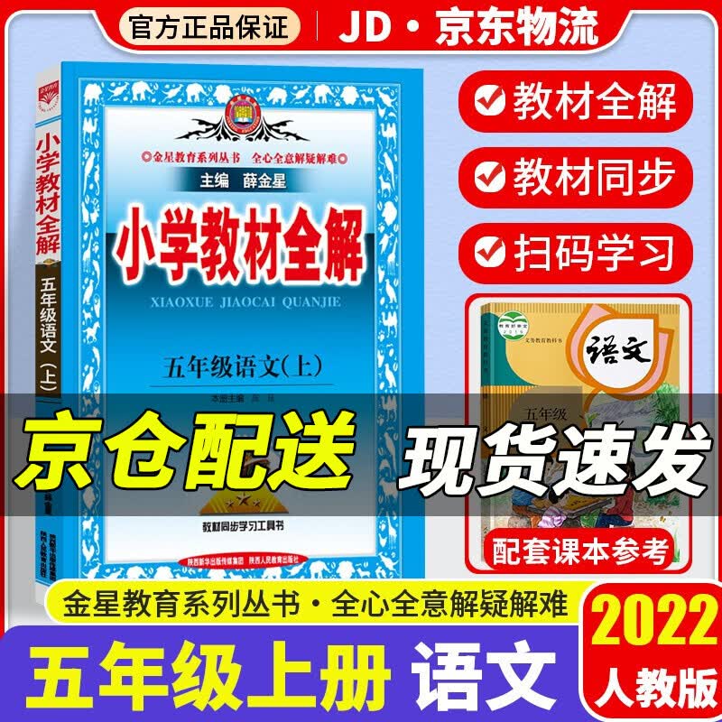 【系列自选】2022秋春小学教材全解 五年级上下册 语文数学RJ英语PEP （科目自选）人教版薛金星 同步教材、扫码课堂陕西人民教育出版社 五年级上册语文人教版