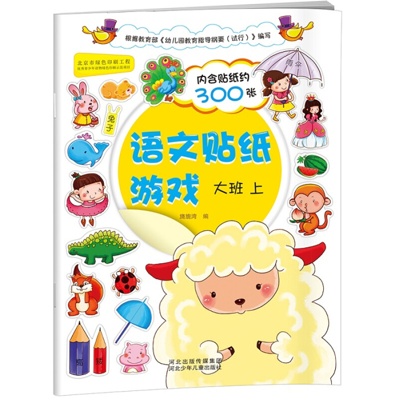 语文能力培养贴纸书：聪明语文贴纸 语文贴纸：大班上