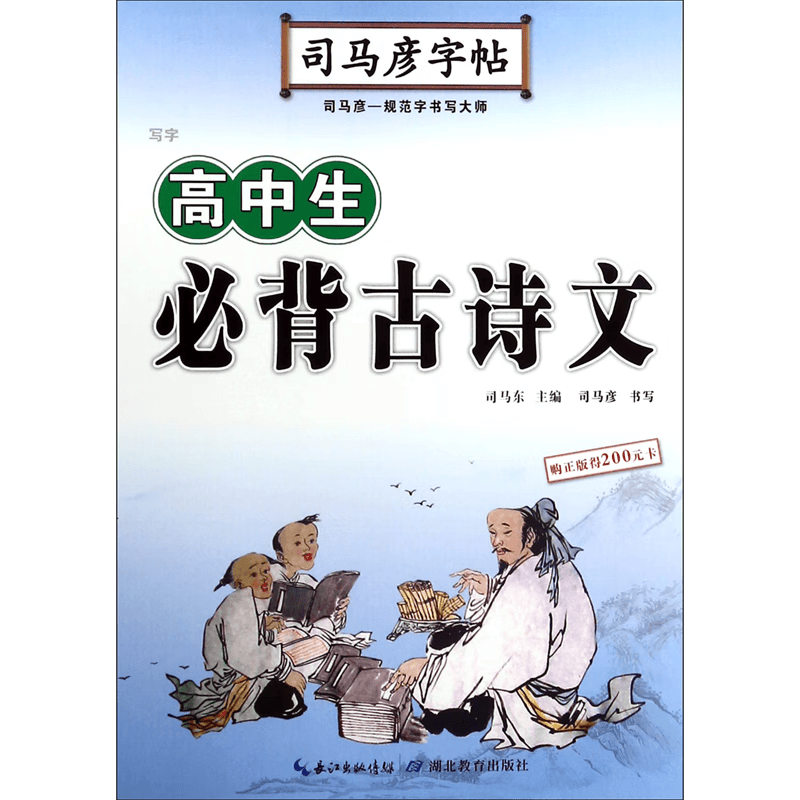 高中生必背古诗文/司马彦字帖