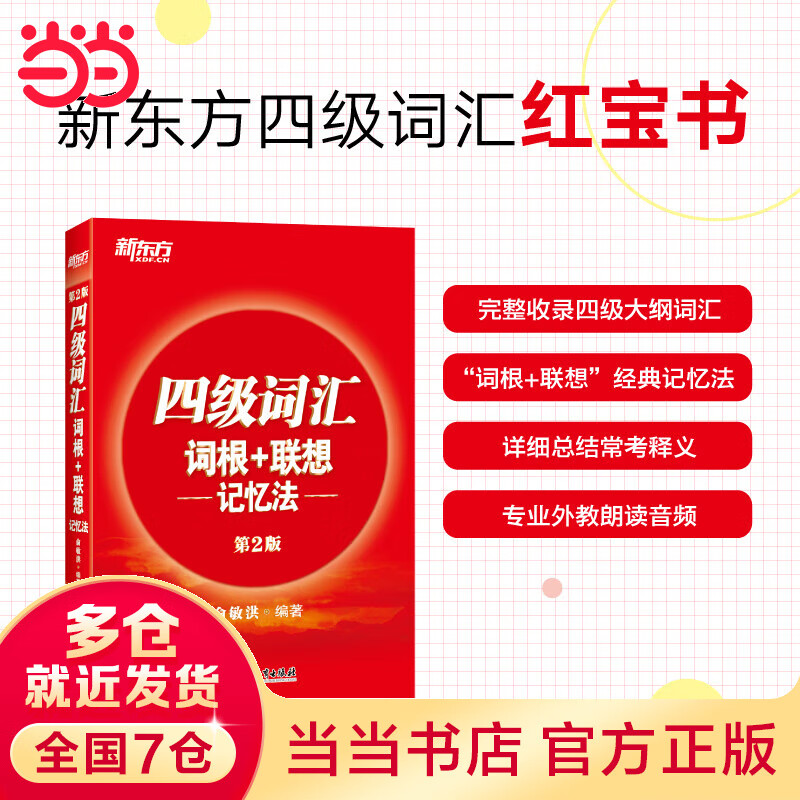 【当当】当当新东方 新大纲大学四级词汇词根+联想记忆法 正序版 大学四级俞敏洪英语词汇书可搭四级真题试卷