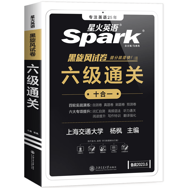 备考2023.6月 星火 六级通关