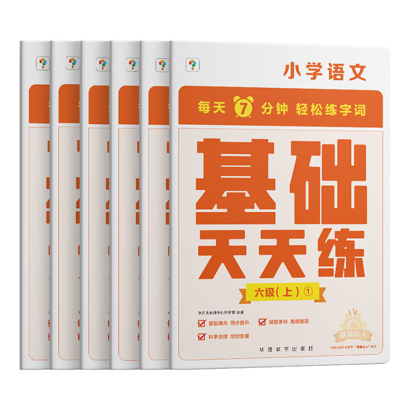 2023春小学语文基础天天练一二三四五六年级下册上册人教版语文基础知识同步专项训练练习题册看拼音写字词句 语文基础天天练 六年级上 小学通用