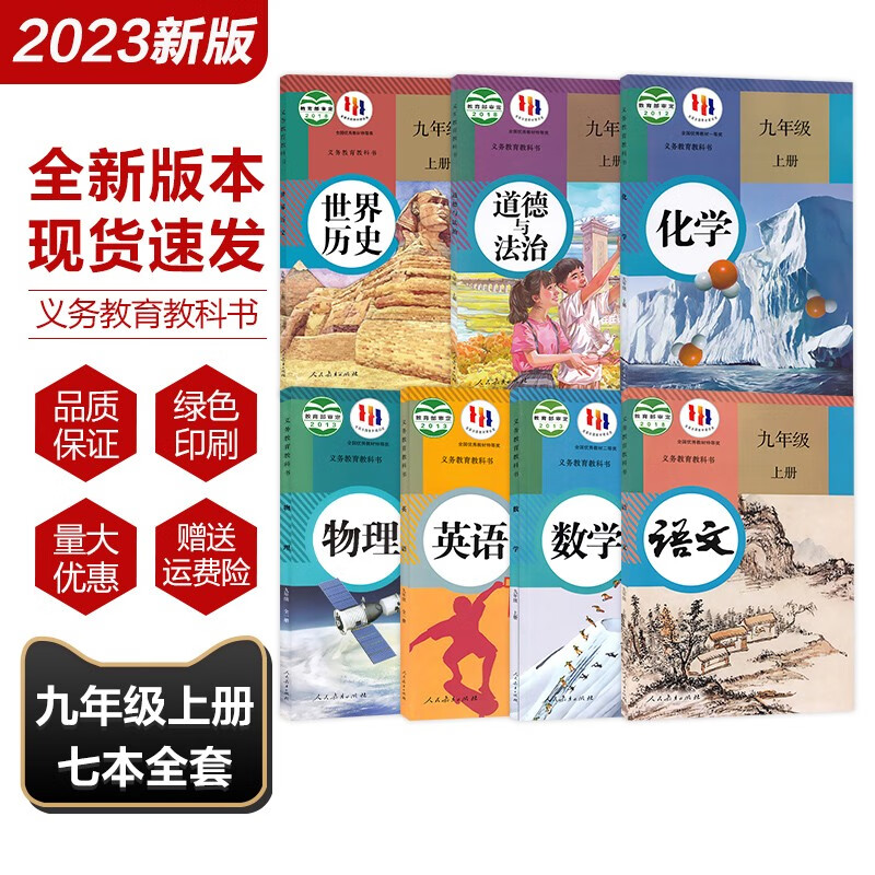 2023新版初三九年级上册全套书人教版教材九上语文数学化学历史政治书+英语物理全套一册新华9九年精印版