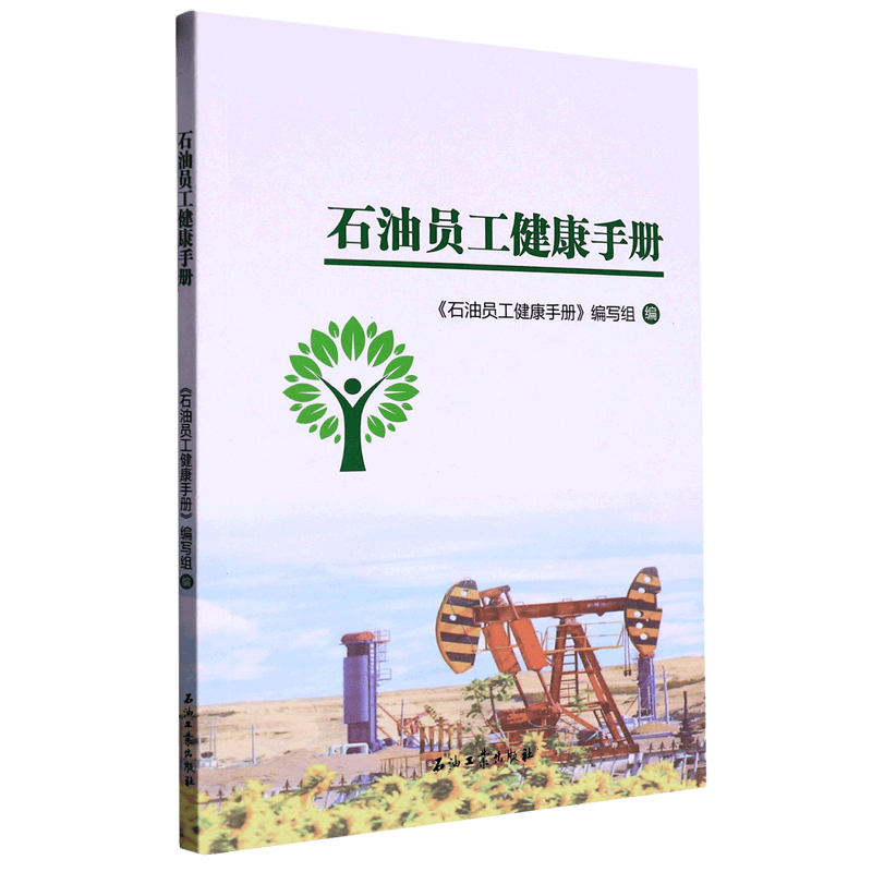 石油员工健康手册
