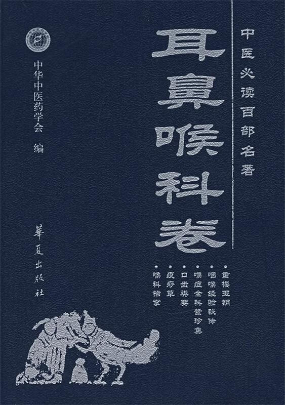 中医必读百部名著:耳鼻喉科卷 田代华 编 华夏出版社