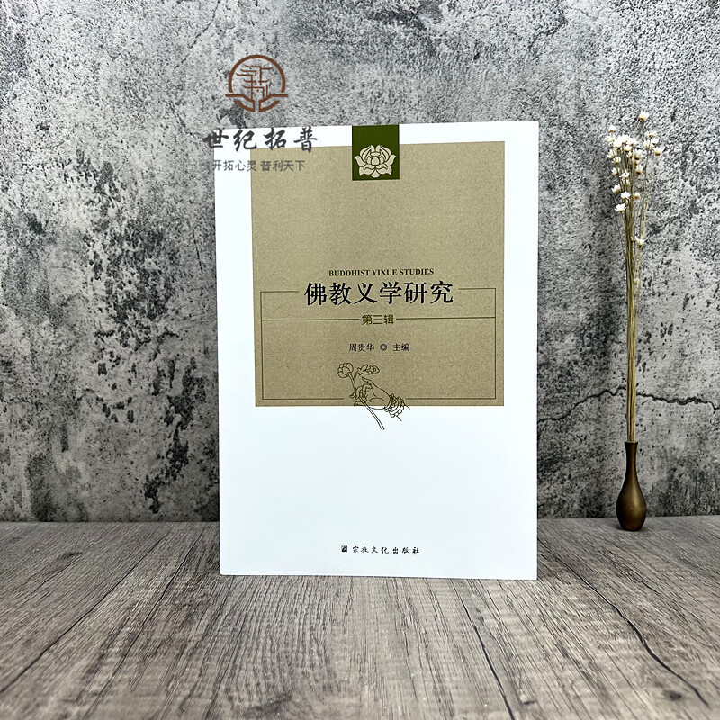 佛教义学研究 第三辑 宗教文化出版社420页
