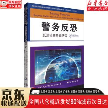 【全新】警务反恐：反恐侦查专题研究