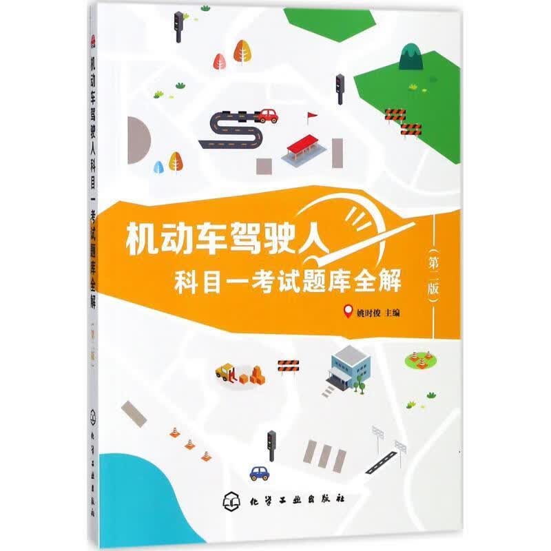 机动车驾驶人科目一考试题库全解 姚时俊 主编 化学工业出版社