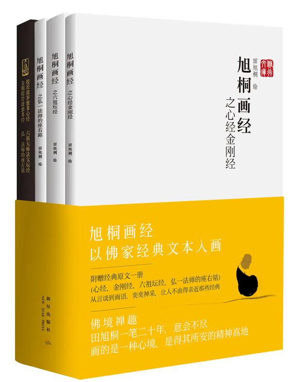 旭桐画经·心经金刚经·六祖坛经·弘一法师的座右铭【好书，下单速发】