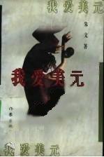 我爱美元 朱文