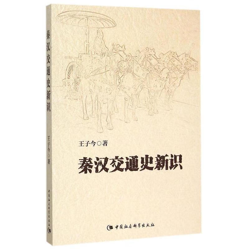 秦汉交通史新识
