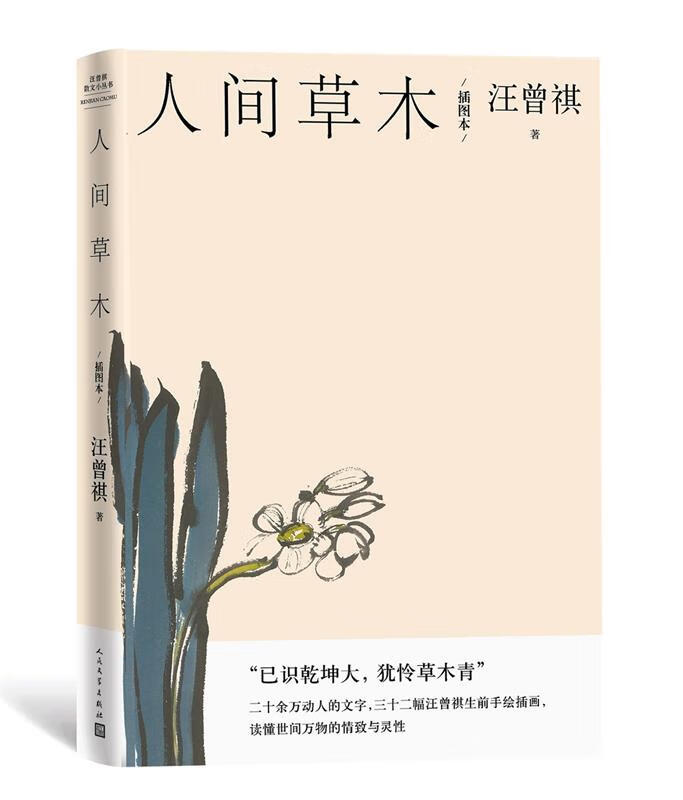 【 送货上门】汪曾祺散文小丛书:人间草木（插图本）