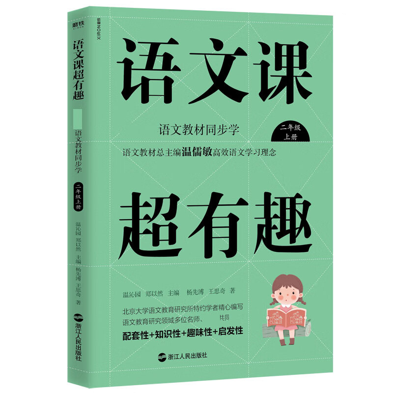 语文课超有趣(2上语文教材同步学)