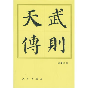武则天传 雷家骥 著