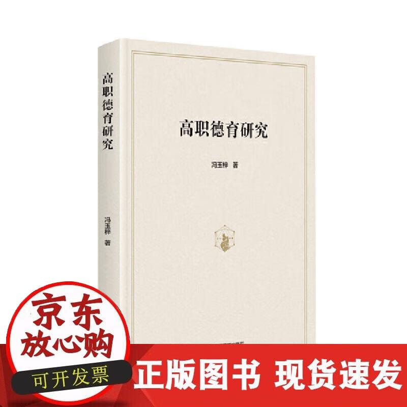 【现货】高职德育研究