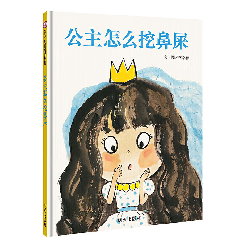 【现货】信谊世界精选图画书·公主怎么挖鼻屎