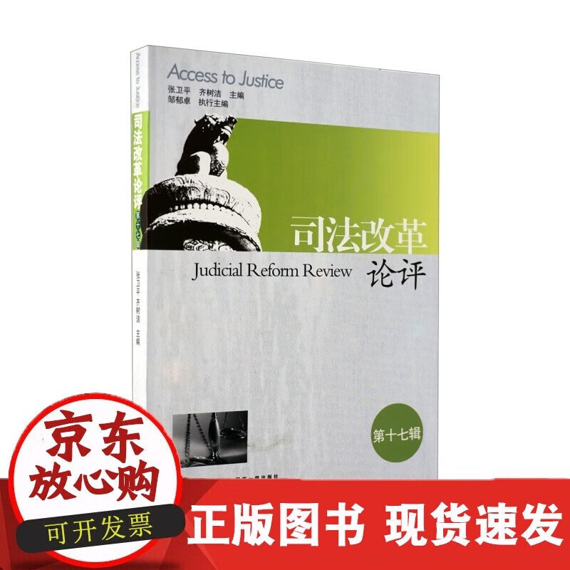 速发 司法改革论评(第十七辑)