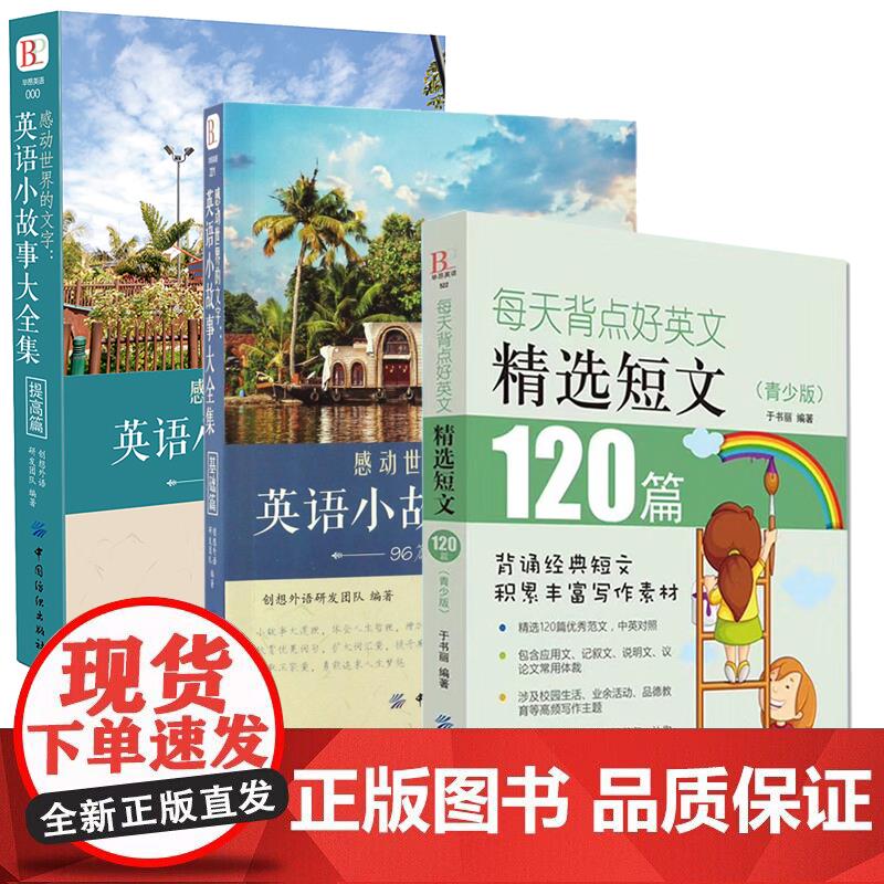 英语小故事大全集每天背点好英文精选短文120篇青少版 英语阅读书籍初级读物书初中高中英文美文散文文章