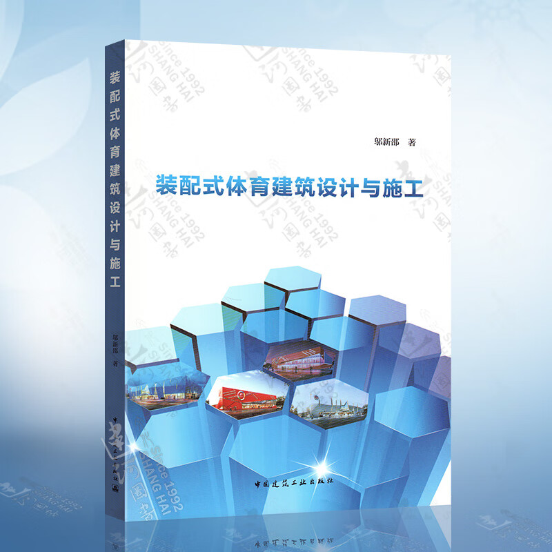 装配式体育建筑设计与施工（邬新邵）
