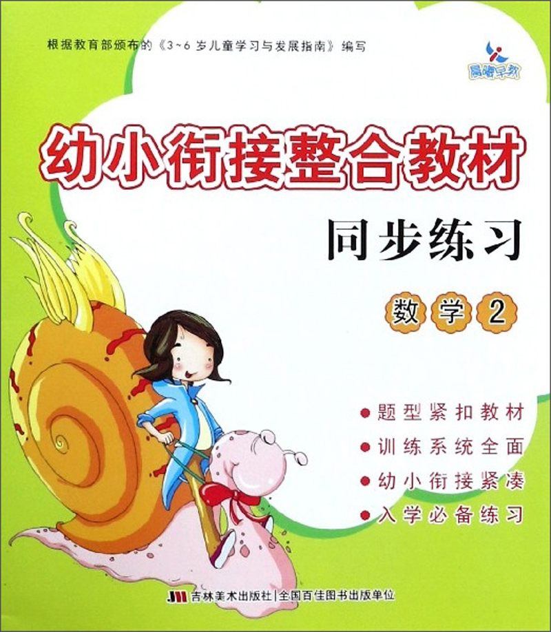 幼小衔接整合教材同步练习（数学2）