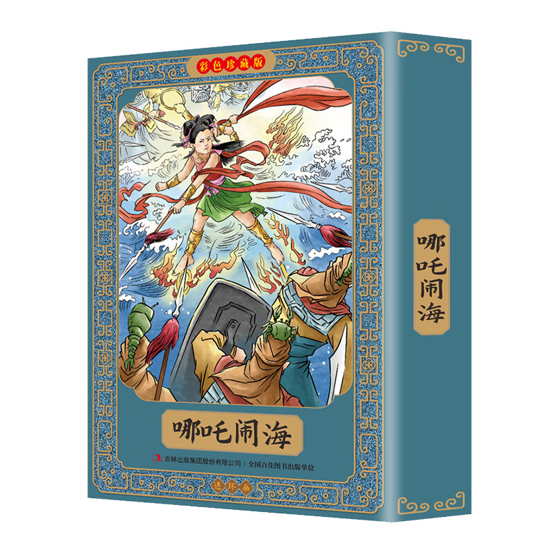精美盒装 有声伴读哪吒闹海连环画全套12册小学生漫画书小人书一二三四五六年级课外书幼儿绘本故事书图 【彩色珍藏版】哪吒闹海连环画 12册有声版