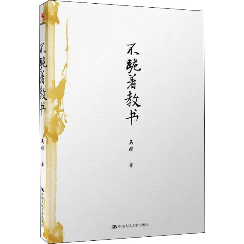 不跪着教书 图书