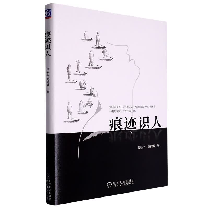 痕迹识人