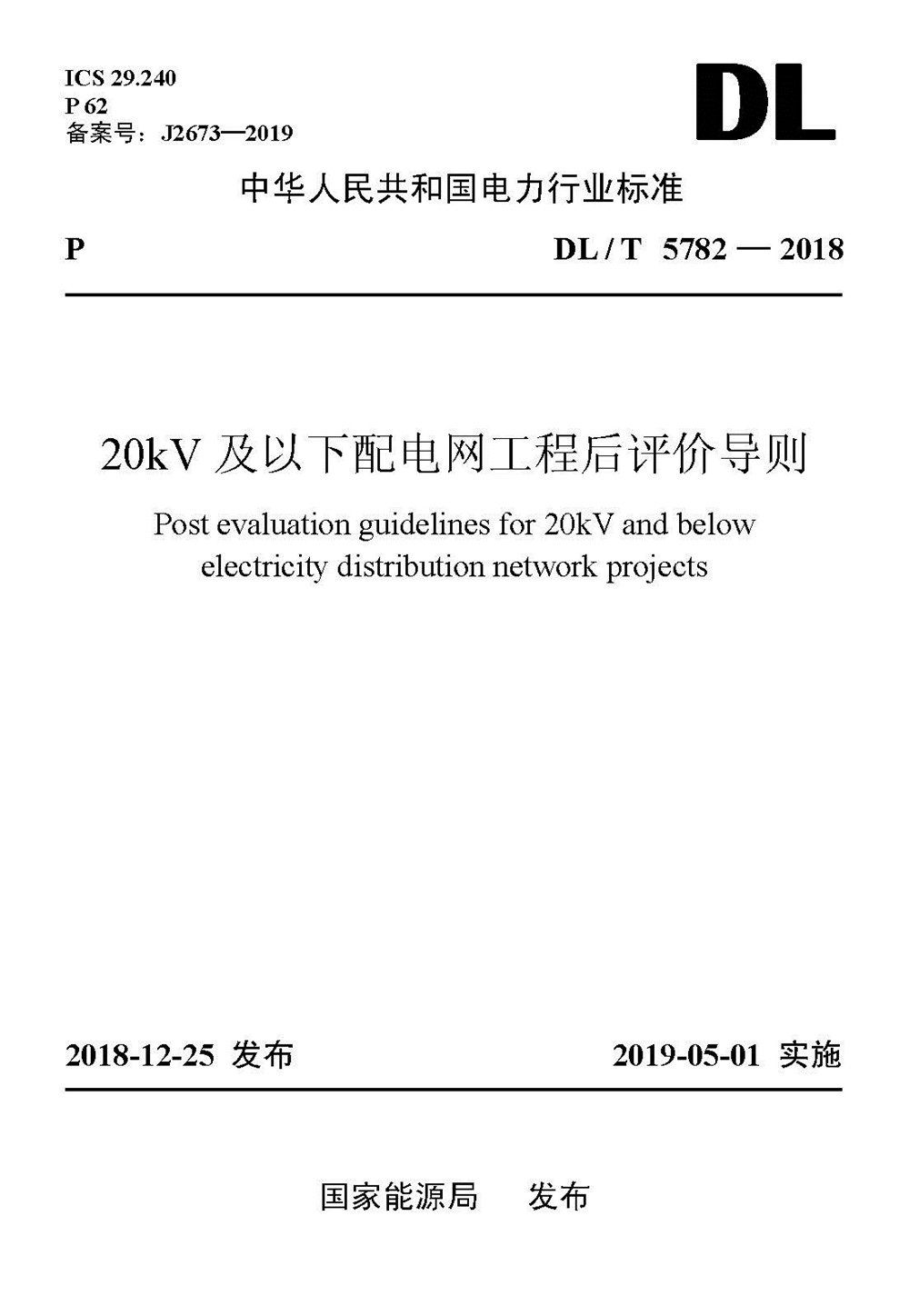中华人民共和国电力行业标准（DL/T 5782-2018）：20kV及以下配电网工程后评价导则