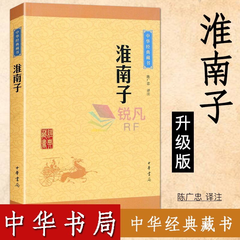淮南子 原文全译注释难字注音（中华书局）中华经典藏书升级版 中小学青少版哲学经典