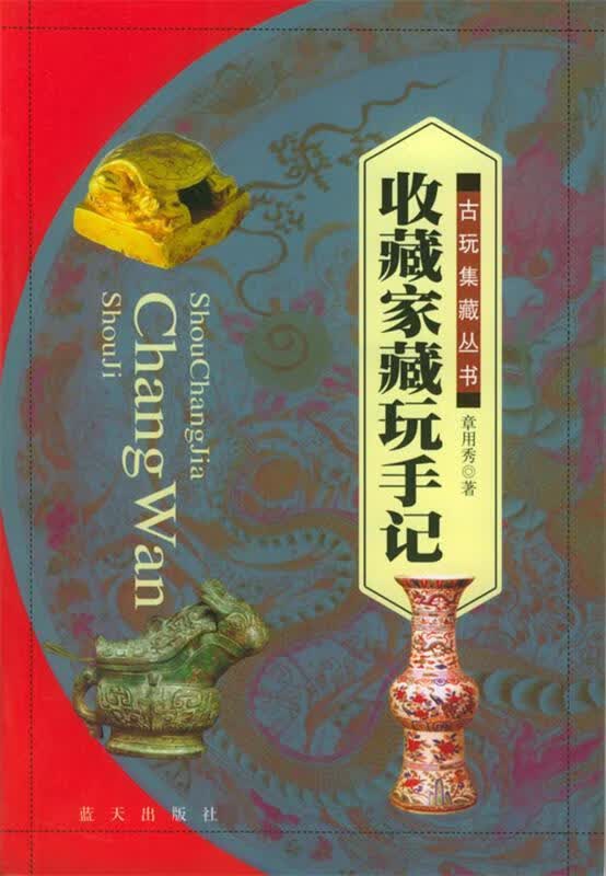 收藏家藏玩手记 章用秀 著